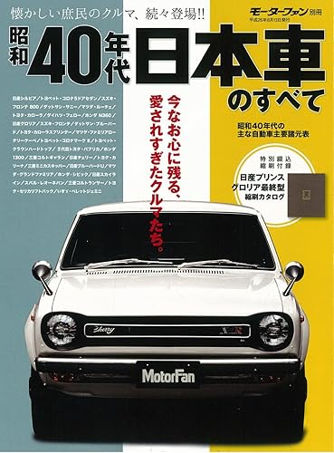 【中古】(非常に良い)昭和40年代 日本車のすべて (モーターファン別冊)【メーカー名】【メーカー型番】【ブランド名】三栄書房 車・バイク, 雑誌 【商品説明】昭和40年代 日本車のすべて (モーターファン別冊)初期不良に関する返品 商品到...