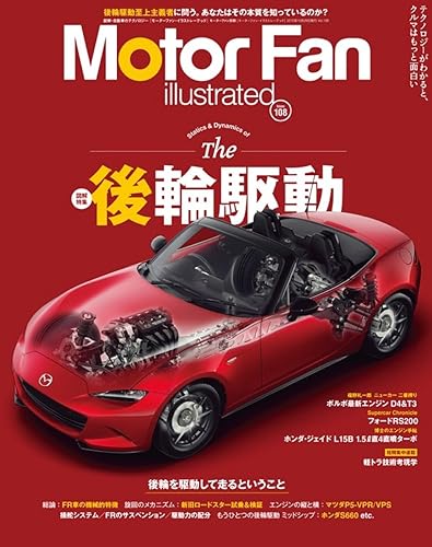 【中古】(非常に良い)Motor Fan illustrated Vol.108 図解特集 後輪駆動 (モーターファン別冊)【メーカー名】【メーカー型番】【ブランド名】三栄書房 車・バイク, 雑誌 【商品説明】Motor Fan illus...