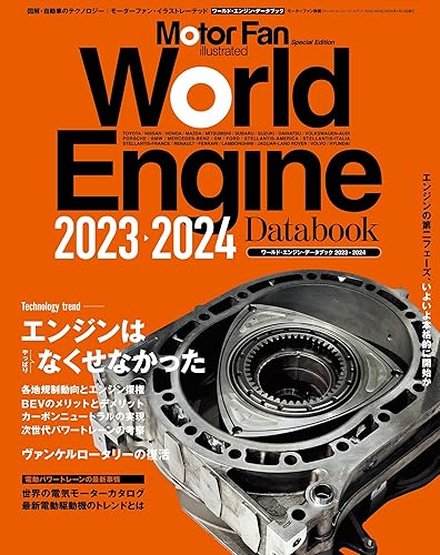 【中古】ワールド・エンジンデータブック 2023 - 2024 モーターファン別冊【メーカー名】【メーカー型番】【ブランド名】三栄書房 車・バイク, 雑誌 三栄: Editor【商品説明】ワールド・エンジンデータブック 2023 - 202...