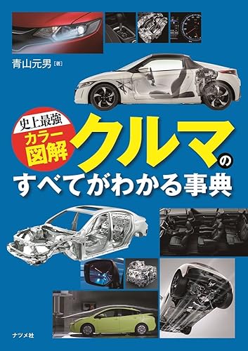 【中古】(非常に良い)史上最強カラー図解 クルマのすべてがわかる事典【メーカー名】【メーカー型番】【ブランド名】ナツメ社 機械工学, 車・バイク 青山元男: Author【商品説明】史上最強カラー図解 クルマのすべてがわかる事典初期不良に関...