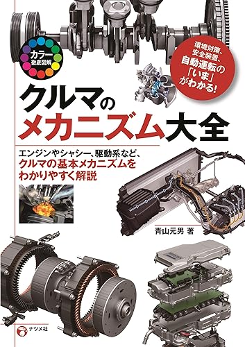 【中古】(非常に良い)カラー徹底図解 クルマのメカニズム大全【メーカー名】【メーカー型番】【ブランド名】ナツメ社 車・バイク 青山 元男: Author【商品説明】カラー徹底図解 クルマのメカニズム大全初期不良に関する返品 商品到着から7日...