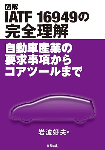 【中古】図解 IATF 16949の完全理解: 自動車産業の要求事項からコアツールまで【メーカー名】【メーカー型番】【ブランド名】日科技連出版社 工学, 車・バイク 岩波 好夫: Author【商品説明】図解 IATF 16949の完全理解...