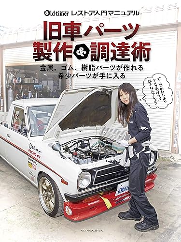 【中古】旧車パーツ製作&調達術 (ヤエスメディアムック590)【メーカー名】【メーカー型番】【ブランド名】八重洲出版 車・バイク, 雑誌, スポーツ・アウトドア old-timer編集部: Author; old-timer編集部: Edi...