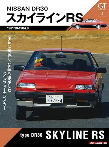 【中古】GT memories 4 DR30 スカイライン RS (Motor Magazine Mook)【メーカー名】【メーカー型番】【ブランド名】モーターマガジン社 車・バイク, 雑誌 【商品説明】GT memories 4 DR30...