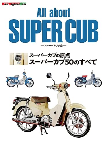 【中古】All about SUPER CUB スーパーカブ大全｜スーパーカブの原点 スーパーカブ50のすべて (Motor Magazine Mook)【メーカー名】【メーカー型番】【ブランド名】モーターマガジン社 車・バイク, バイク ...