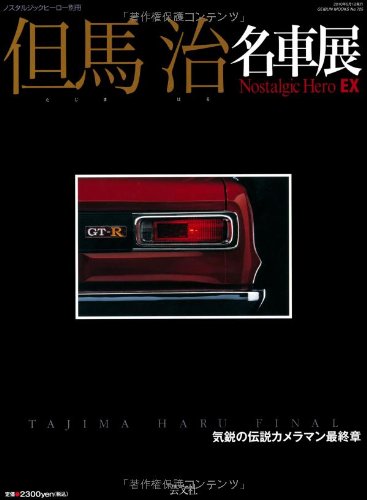 【中古】但馬治名車展 (GEIBUN MOOKS No.725) (GEIBUN MOOKS 725 ノスタルジックヒーロー別冊)【メーカー名】【メーカー型番】【ブランド名】芸文社 車・バイク, 雑誌 但馬 治: Photographer【...