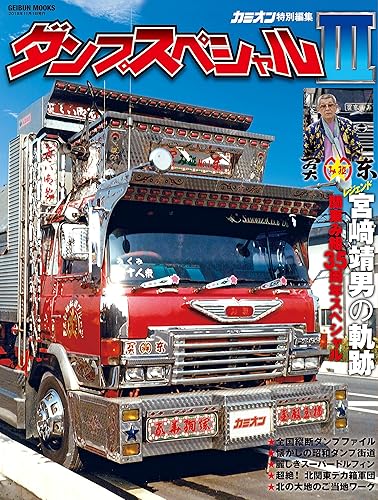 【中古】(非常に良い)ダンプスペシャル3 ((GEIBUN MOOKS))【メーカー名】【メーカー型番】【ブランド名】芸文社 車・バイク, クルマ 【商品説明】ダンプスペシャル3 ((GEIBUN MOOKS))初期不良に関する返品 商品到...