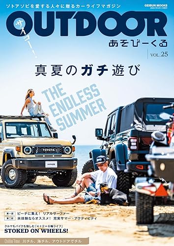 【中古】OUTDOORあそびーくる VOL.25 (芸文MOOK)【メーカー名】【メーカー型番】【ブランド名】芸文社 車・バイク, クルマ・バイク・乗り物 芸文社: Editor【商品説明】OUTDOORあそびーくる VOL.25 (芸文M...