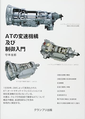 【中古】ATの変速機構及び制御入門 新装版【メーカー名】【メーカー型番】【ブランド名】グランプリ出版 工学, 車・バイク 守本 佳郎: Author【商品説明】ATの変速機構及び制御入門 新装版初期不良に関する返品 商品到着から7日間以内に...