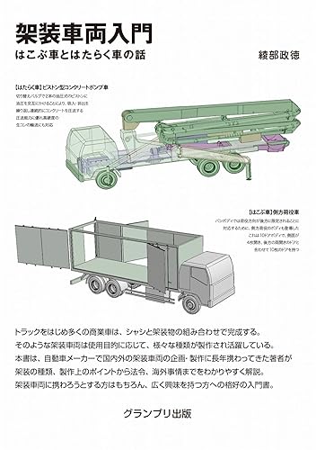【中古】架装車両入門—はこぶ車とはたらく車の話【メーカー名】【メーカー型番】【ブランド名】グランプリ出版 その他, 産業研究, 工学, 車・バイク 綾部 政徳: Author【商品説明】架装車両入門—はこぶ車とはたらく車の話初期不良に関する...