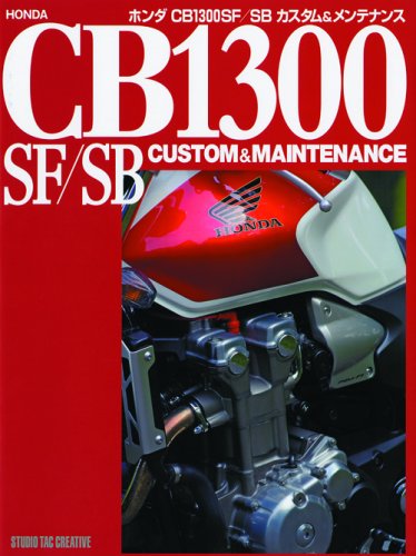 【中古】(非常に良い)ホンダCB 1300 SF/SBカスタム&メンテナンス【メーカー名】【メーカー型番】【ブランド名】スタジオタッククリエイティブ 車・バイク 【商品説明】ホンダCB 1300 SF/SBカスタム&メンテナンス初期不良に関...