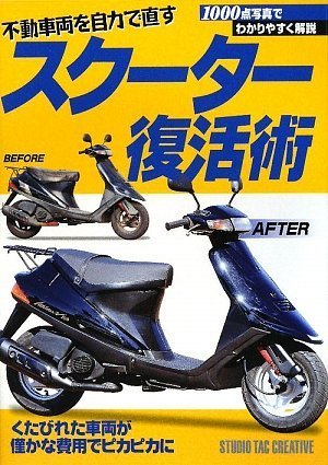 【中古】(非常に良い)スク-タ-復活術: 不動車両を自力で直す【メーカー名】【メーカー型番】【ブランド名】スタジオタッククリエイティブ 車・バイク 【商品説明】スク-タ-復活術: 不動車両を自力で直す初期不良に関する返品 商品到着から7日間...