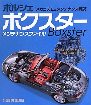 【中古】ポルシェボクスタ-メンテナンスファイル【メーカー名】【メーカー型番】【ブランド名】スタジオタッククリエイティブ 車・バイク 【商品説明】ポルシェボクスタ-メンテナンスファイル初期不良に関する返品 商品到着から7日間以内に初期不良が発...