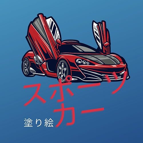 【中古】スポーツカーの塗り絵: 大人と子供のためのアクティビティブック【メーカー名】【メーカー型番】【ブランド名】【商品説明】スポーツカーの塗り絵: 大人と子供のためのアクティビティブック初期不良に関する返品 商品到着から7日間以内に初期不...