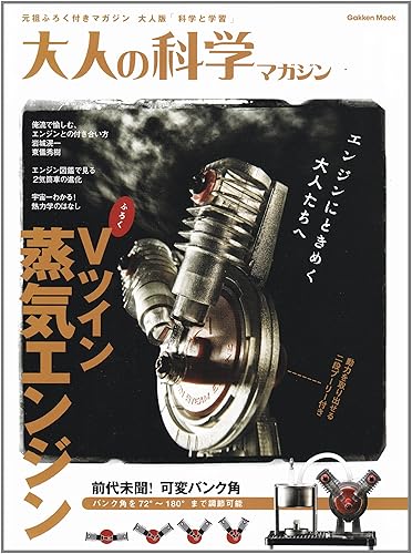 【中古】(非常に良い)大人の科学マガジン Vツイン蒸気エンジン (学研ムック 大人の科学マガジンシリーズ)【メーカー名】【メーカー型番】【ブランド名】Gakken 科学・テクノロジー, 車・バイク, 雑誌 大人の科学マガジン編集部: Edi...
