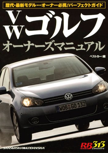 【中古】(非常に良い)VWゴルフオーナーズマニュアル: 歴代・最新モデル…オーナー必携!パーフェクトガイド (別冊ベストカー 赤バッジシリーズ 313)【メーカー名】【メーカー型番】【ブランド名】講談社 車・バイク, 雑誌, スポーツ・アウ...
