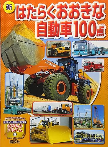 【中古】新 はたらくおおきな自動車100点 (講談社のアルバムシリーズ のりものアルバム 29)【メーカー名】【メーカー型番】【ブランド名】講談社 その他, 産業研究, 車・バイク オフィス303: Editor【商品説明】新 はたらくおお...