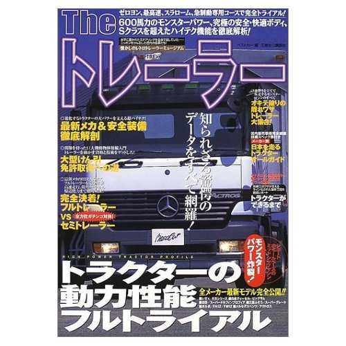 【中古】Theトレーラー: 知られざる驚愕のデータをすべて網羅!驚異の数字を叩き出す!トラクター動力性能トラ (別冊ベストカー)【メーカー名】【メーカー型番】【ブランド名】講談社 車・バイク, 雑誌 ベストカー: Editor【商品説明】T...