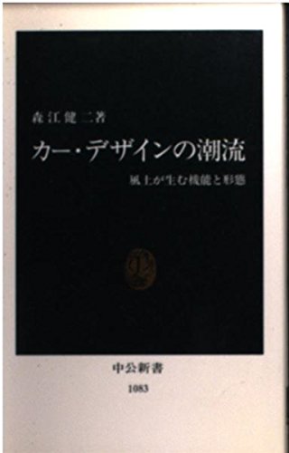 【中古】カー・デザインの潮流: 風土が生む機能と形態 (中公新書 1083)【メーカー名】【メーカー型番】【ブランド名】中央公論新社 工学, 車・バイク 森江 健二: Author【商品説明】カー・デザインの潮流: 風土が生む機能と形態 (...