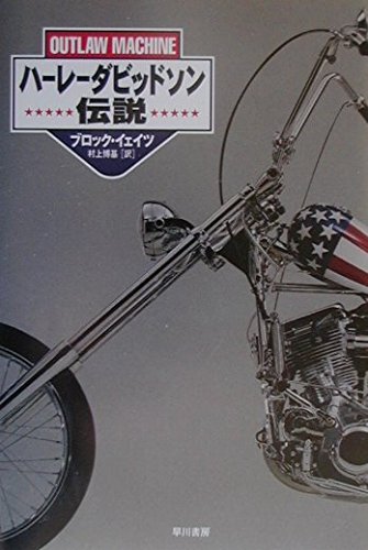 【中古】ハーレーダビッドソン伝説: OUTLAW MACHINE【メーカー名】【メーカー型番】【ブランド名】早川書房 文学・評論, 車・バイク ブロック イェイツ: Author; 博基, 村上: Translator; Yates,Bro...