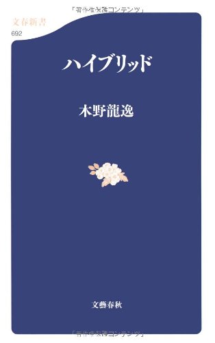 【中古】ハイブリッド (文春新書 692)【メーカー名】【メーカー型番】【ブランド名】文藝春秋 工学, 車・バイク 木野 龍逸: Author【商品説明】ハイブリッド (文春新書 692)初期不良に関する返品 商品到着から7日間以内に初期不...