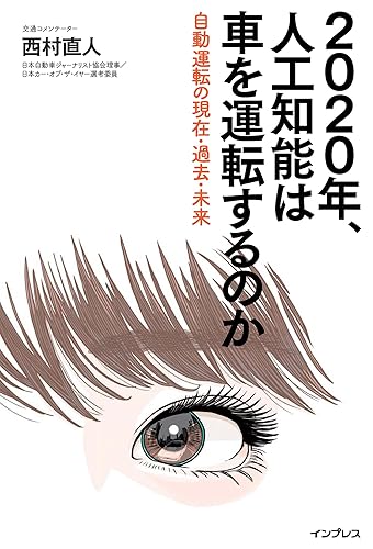 【中古】(非常に良い)2020年、人工知能は車を運転するのか ~自動運転の現在・過去・未来~【メーカー名】【メーカー型番】【ブランド名】インプレス 先端技術・ハイテク, 人工知能, 車・バイク 西村直人(交通コメンテーター/日本自動車ジャー...