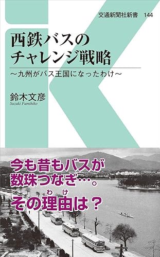 【中古】(非常に良い)西鉄バスのチャレンジ戦略 (交通新聞社新書144)【メーカー名】【メーカー型番】【ブランド名】交通新聞社 車・バイク 鈴木文彦: Author【商品説明】西鉄バスのチャレンジ戦略 (交通新聞社新書144)初期不良に関す...