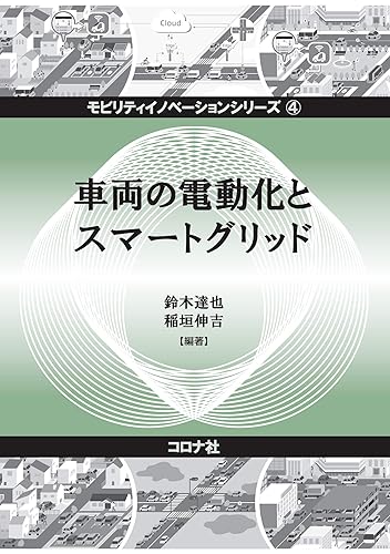 【中古】(非常に良い)車両の電動化とスマートグリッド (モビリティイノベーションシリーズ 4)【メーカー名】【メーカー型番】【ブランド名】コロナ社 電気・通信, 車・バイク 鈴木 達也: Author; 伊藤 章: Author; 道木 慎...