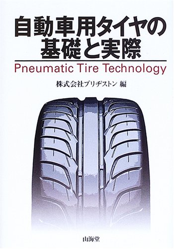【中古】自動車用タイヤの基礎と実際 (MECHANISM SERIES)【メーカー名】【メーカー型番】【ブランド名】【商品説明】自動車用タイヤの基礎と実際 (MECHANISM SERIES)初期不良に関する返品 商品到着から7日間以内に初...