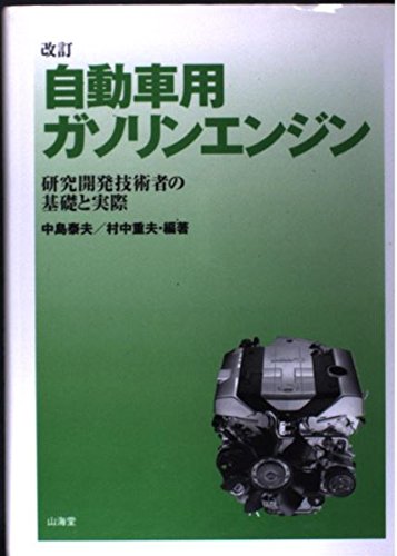【中古】(非常に良い)自動車用ガソリンエンジン 改訂版: 研究開発技術者の基礎と実際【メーカー名】【メーカー型番】【ブランド名】【商品説明】自動車用ガソリンエンジン 改訂版: 研究開発技術者の基礎と実際初期不良に関する返品 商品到着から7日...