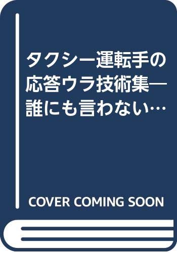 【中古】(非常に良い)タクシー運転手の対応ウラ技術集: 誰にも言わないオレ達だけの秘密 (プレイブックス 418)【メーカー名】【メーカー型番】【ブランド名】青春出版社 車・バイク クルマ運転セミナー: Editor【商品説明】タクシー運転...
