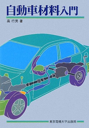 【中古】(非常に良い)自動車材料入門【メーカー名】【メーカー型番】【ブランド名】東京電機大学出版局 工学, 車・バイク 高 行男: Author【商品説明】自動車材料入門初期不良に関する返品 商品到着から7日間以内に初期不良が発生した場合の...