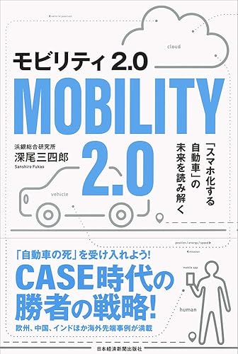 【中古】(非常に良い)モビリティ2.0 「スマホ化する自動車」の未来を読み解く【メーカー名】【メーカー型番】【ブランド名】日本経済新聞出版社 産業研究, 投資・金融・会社経営, 車・バイク 深尾 三四郎: Author【商品説明】モビリティ...