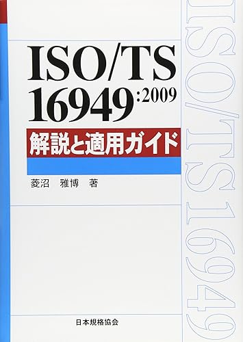 【中古】ISO/TS16949:2009解説と適用ガイド (Management System ISO SERIES)【メーカー名】【メーカー型番】【ブランド名】日本規格協会 工学, 車・バイク 菱沼 雅博: Author【商品説明】ISO...