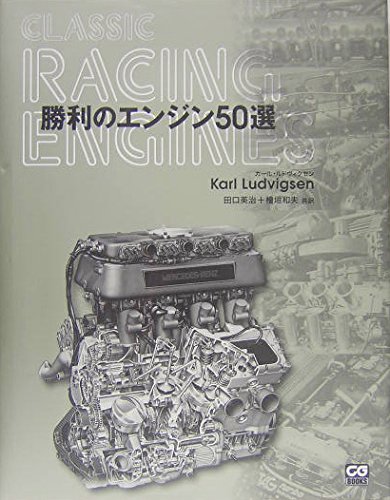 【中古】(非常に良い)勝利のエンジン50選 (CG BOOKS)【メーカー名】【メーカー型番】【ブランド名】二玄社 工学, 車・バイク カール ルドヴィクセン: Author; Karl Ludvigsen: Author; 田口 英治: ...