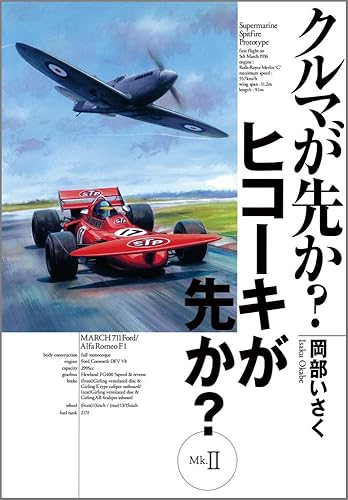 【中古】(非常に良い)クルマが先か?ヒコーキが先か?Mk.2【メーカー名】【メーカー型番】【ブランド名】二玄社 空運, 工学, 車・バイク 岡部 いさく: Author【商品説明】クルマが先か?ヒコーキが先か?Mk.2初期不良に関する返品 ...