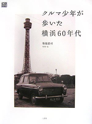 【中古】(非常に良い)クルマ少年が歩いた横浜60年代 (CG BOOKS)【メーカー名】【メーカー型番】【ブランド名】二玄社 工学, 写真家, 車・バイク 菊池 憲司: Photographer; 菊池 憲司: Author【商品説明】クル...
