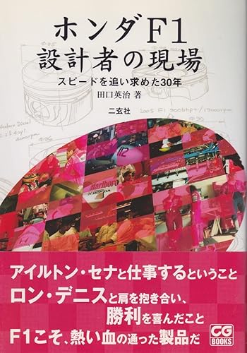 【中古】(非常に良い)ホンダF1設計者の現場: スピ-ドを追い求めた30年 (CG BOOKS)【メーカー名】【メーカー型番】【ブランド名】二玄社 工学, 車・バイク 田口 英治: Author【商品説明】ホンダF1設計者の現場: スピ-ド...