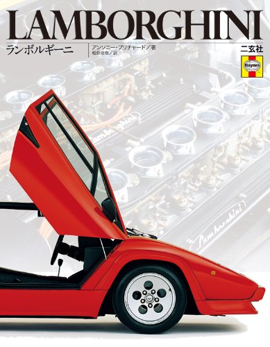 【中古】(非常に良い)ランボルギ-ニ【メーカー名】【メーカー型番】【ブランド名】二玄社 工学, 車・バイク 俊樹, 相原: Translator; アンソニー プリチャード: Author; Pritchard,Anthony: Origi...
