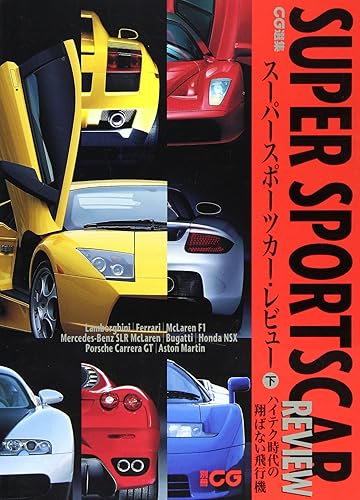 【中古】ス-パ-スポ-ツカ-・レビュ- (下) (別冊CG CAR GRAPHIC選集)【メーカー名】【メーカー型番】【ブランド名】二玄社 工学, 車・バイク, 雑誌 【商品説明】ス-パ-スポ-ツカ-・レビュ- (下) (別冊CG CAR ...