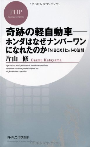 【中古】(非常に良い)奇跡の軽自動車-ホンダはなぜナンバーワンになれたのか (PHPビジネス新書)【メーカー名】【メーカー型番】【ブランド名】PHP研究所 マーケティング・セールス　全般, 投資・金融・会社経営, 車・バイク 片山修: Au...