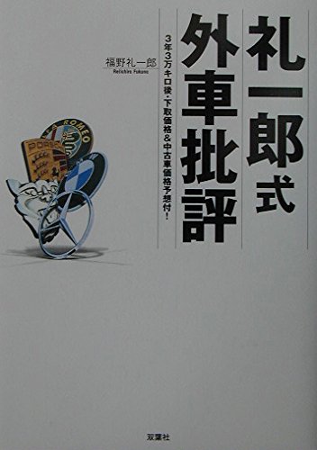 【中古】礼一郎式外車批評【メーカー名】【メーカー型番】【ブランド名】双葉社 車・バイク 福野 礼一郎: Author【商品説明】礼一郎式外車批評初期不良に関する返品 商品到着から7日間以内に初期不良が発生した場合のみ、返品をお受けいたします...