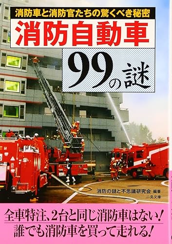 【中古】(非常に良い)消防自動車99の謎—消防車と消防官たちの驚くべき秘密 (二見文庫)【メーカー名】【メーカー型番】【ブランド名】二見書房 文学・評論, 行政・官公庁, 警察・消防, 車・バイク 消防の謎と不思議研究会: Author【商...