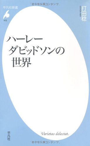 【中古】ハーレーダビッドソンの世界 (平凡社新書 472)【メーカー名】【メーカー型番】【ブランド名】平凡社 車・バイク, スポーツ・アウトドア 打田 稔: Author【商品説明】ハーレーダビッドソンの世界 (平凡社新書 472)初期不良...