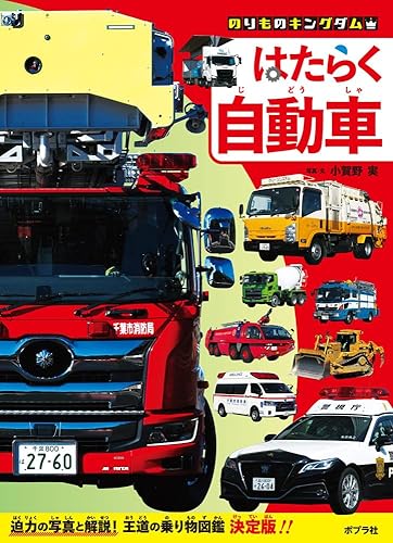 【中古】はたらく自動車 (のりものキングダム 2)【メーカー名】【メーカー型番】【ブランド名】ポプラ社 工学, 車・バイク, ドリル, 学習, 図鑑・事典・年鑑 小賀野　実: Author; 小賀野　実: Photographer【商品説明...