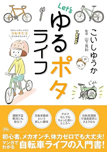 【中古】Let's ゆるポタライフ【メーカー名】【メーカー型番】【ブランド名】山と渓谷社 紀行文・旅行記, 車・バイク, 住まいと健康, エクササイズ, 国内旅行, 自転車・サイクリング こいしゆうか: Author; 山下 晃和: Con...