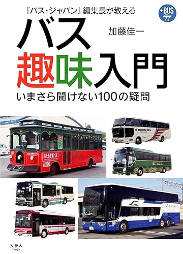 【中古】(非常に良い)プラスBUS001 『バス・ジャパン』編集長が教えるバス趣味入門【メーカー名】【メーカー型番】【ブランド名】天夢人 車・バイク 加藤佳一: Author【商品説明】プラスBUS001 『バス・ジャパン』編集長が教えるバ...