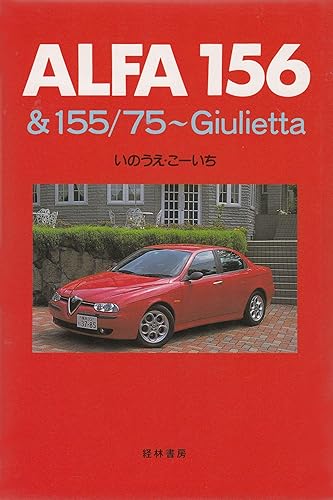 【中古】(非常に良い)ALFA156&155/75~Giulietta: スポーツ・スピリットの伝承【メーカー名】【メーカー型番】【ブランド名】【商品説明】ALFA156&155/75~Giulietta: スポーツ・スピリットの伝承初期不...