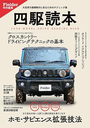 【中古】(非常に良い)四駆読本 (Fielder特別編集) (サクラムック)【メーカー名】【メーカー型番】【ブランド名】笠倉出版社 車・バイク, 雑誌 Fielder編集部: Editor【商品説明】四駆読本 (Fielder特別編集) (...