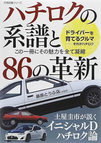 【中古】(非常に良い)ハチロクの系譜と86の革新: ドライバーを育てるクルマ-それがハチロク この一冊にその魅力を全て凝縮 (万物図鑑シリーズ)【メーカー名】【メーカー型番】【ブランド名】笠倉出版社 車・バイク 【商品説明】ハチロクの系譜と...